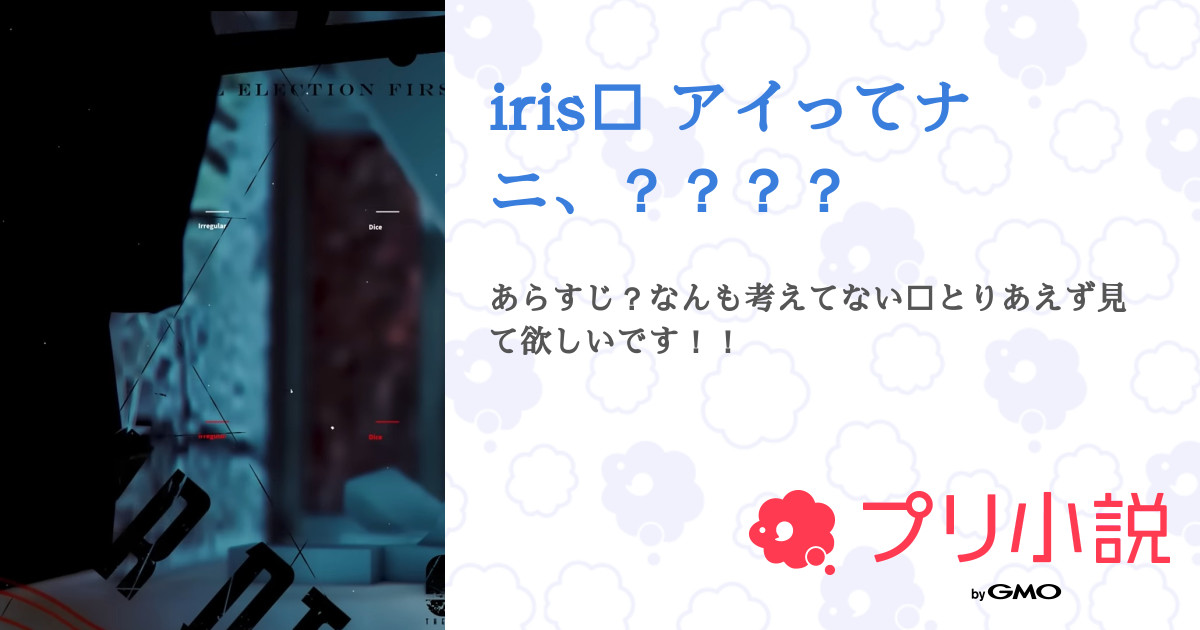 第1話：好意は絶縁の前兆、？？（iris🎲 アイってナニ、？？？？）｜無料スマホ夢小説ならプリ小説 byGMO